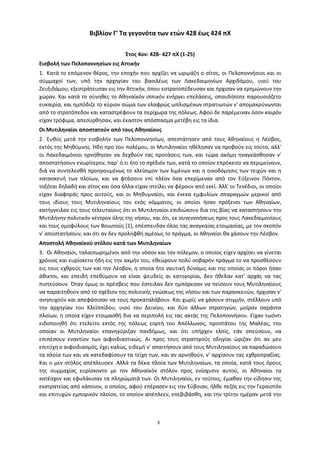 Θουκυδίδου Ιστορίαι, μετ Ελ. Βενιζέλου Βιβλίον Γ | PDF