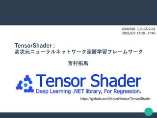 JSAI 2020 1J5-GS-2-01 TensorShader 高次元ニューラルネットワーク深層学習フレームワーク | PPT