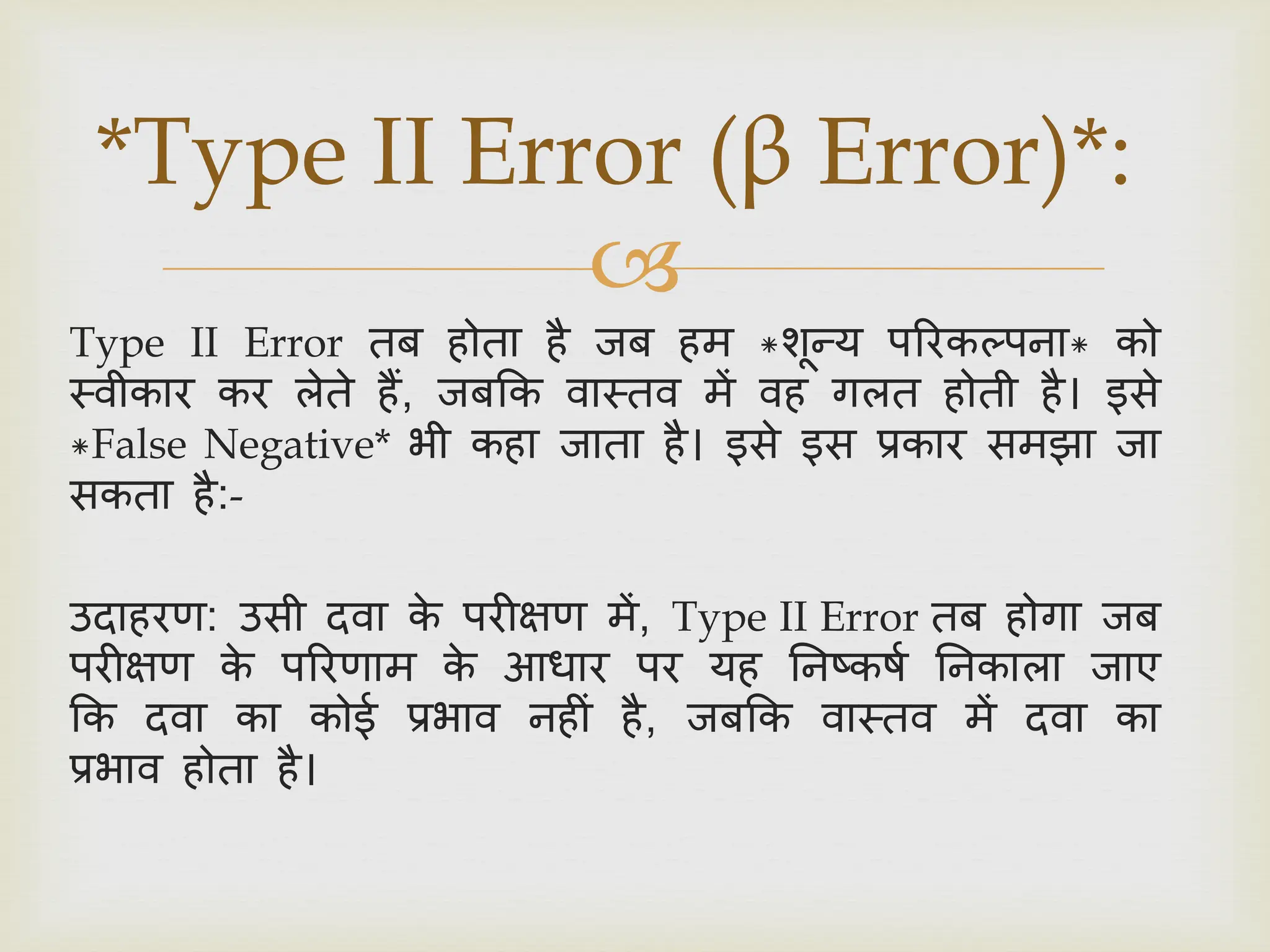 TYPE 1 AND TYPE 2 Errors.pdf............ | PPT