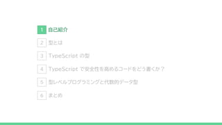 TypeScript で型を上手く使う試み.pdf