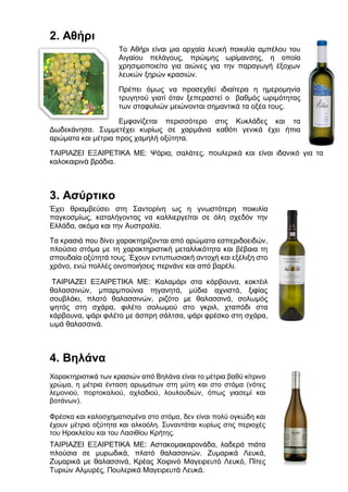 Ποικιλίες κρασιών | PDF