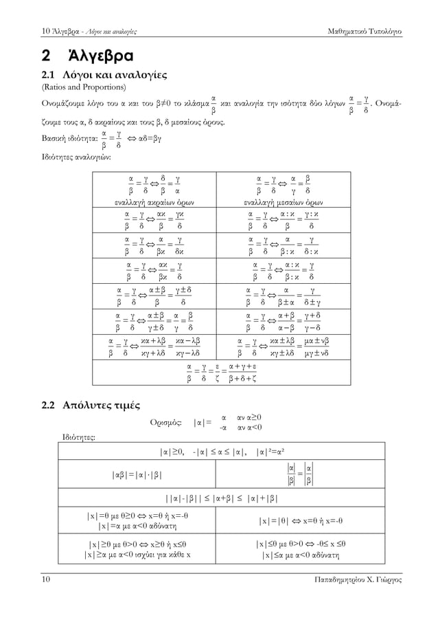 Typologio mathimatikwn | PDF