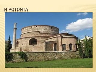 ΜΝΗΜΕΙΑ ΘΕΣΣΑΛΟΝΙΚΗΣ | PPTX