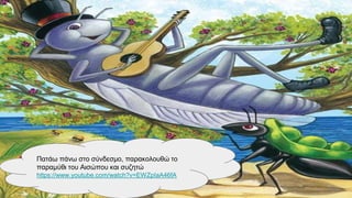 Ο τζίτζικας και ο μέρμηγκας | PPTX