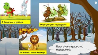 Ο τζίτζικας και ο μέρμηγκας | PPTX