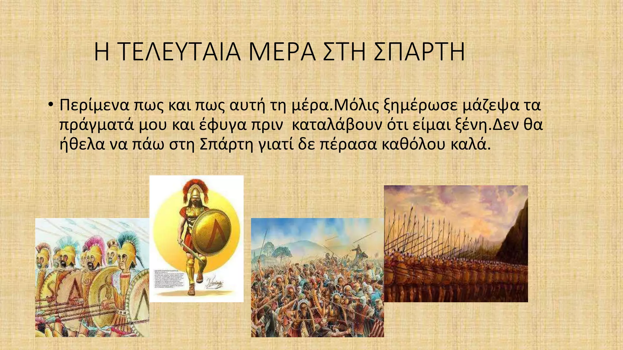 ΑΡΧΑΙΑ ΣΠΑΡΤΗ | PPTX