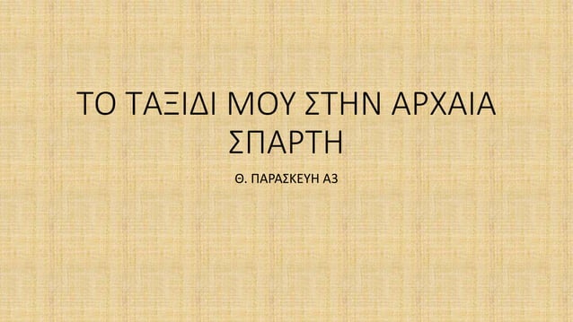 ΑΡΧΑΙΑ ΣΠΑΡΤΗ | PPTX