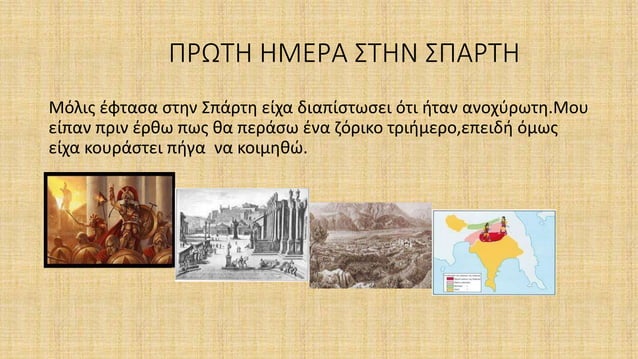 ΑΡΧΑΙΑ ΣΠΑΡΤΗ | PPTX