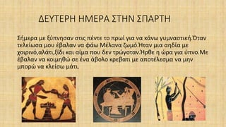 ΑΡΧΑΙΑ ΣΠΑΡΤΗ | PPTX