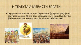 ΑΡΧΑΙΑ ΣΠΑΡΤΗ | PPTX