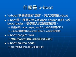 U boot 程式碼打掃計畫 | PDF