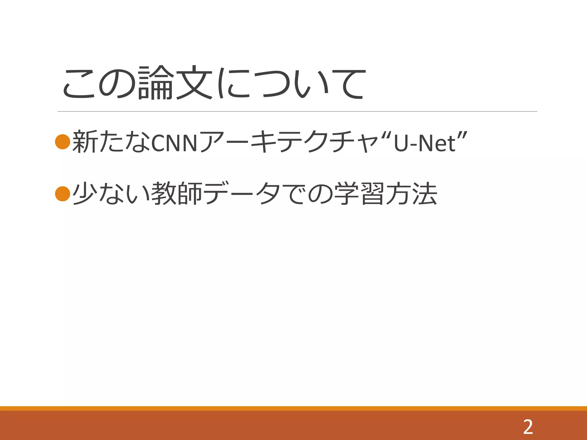 U Net Convolutional Networks For Biomedical Image Segmentationの紹介