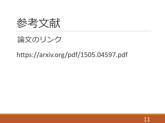 U Net Convolutional Networks For Biomedical Image Segmentationの紹介 Ppt