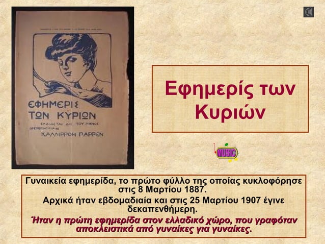 Η ΕΦΗΜΕΡΙΣ ΤΩΝ ΚΥΡΙΩΝ | PPT