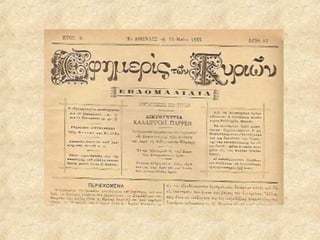 Η ΕΦΗΜΕΡΙΣ ΤΩΝ ΚΥΡΙΩΝ | PPT