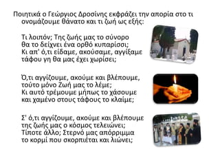 Θάνατος και Ζωή στους Τρεις Ιεράρχες, | PPT