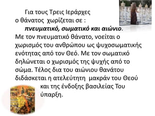 Θάνατος και Ζωή στους Τρεις Ιεράρχες, | PPT