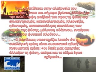 Οικολογική Κρίση και οι Τρεις Ιεράρχες | PPT