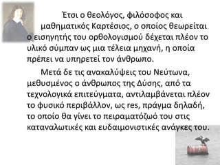 Οικολογική Κρίση και οι Τρεις Ιεράρχες | PPTX