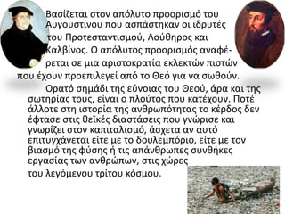 Οικολογική Κρίση και οι Τρεις Ιεράρχες | PPTX