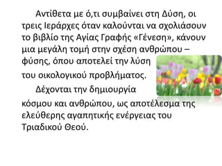 Οικολογική Κρίση και οι Τρεις Ιεράρχες | PPTX