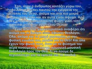 Οικολογική Κρίση και οι Τρεις Ιεράρχες | PPT