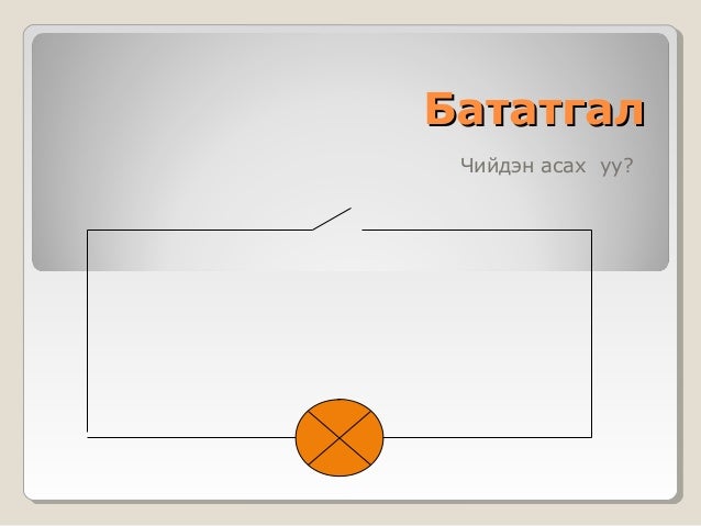 Цахилгаан гүйдэл