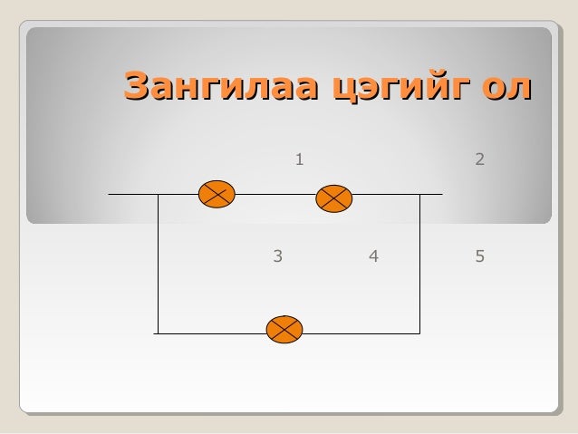 Цахилгаан гүйдэл