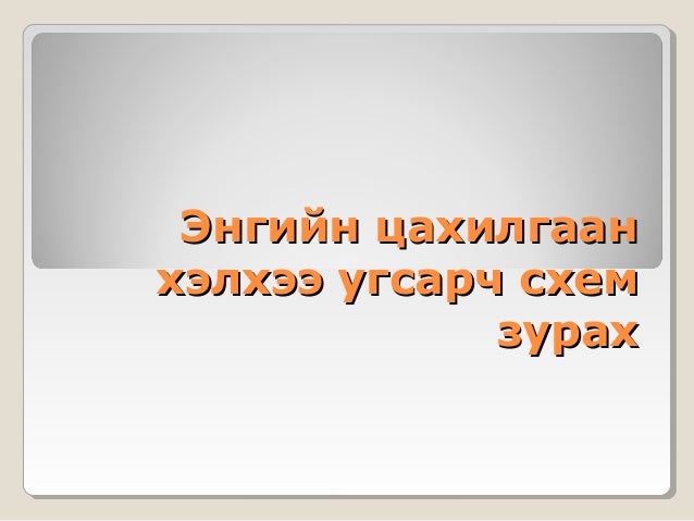 Цахилгаан гүйдэл