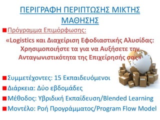 ΜΕΛΕΤΗ ΠΕΡΙΠΤΩΣΗΣ EDUC556 DL | PPTX