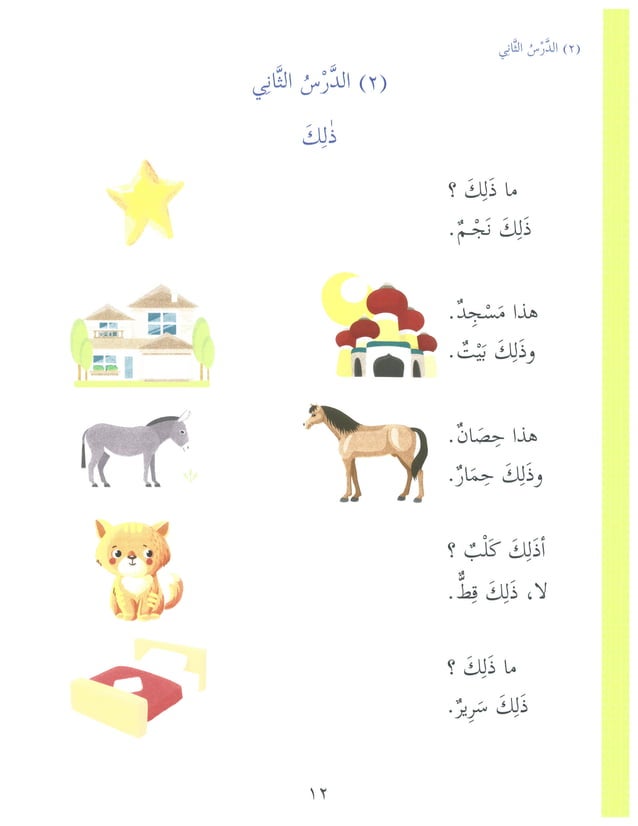 madina book to learn arabic part1 | PDF