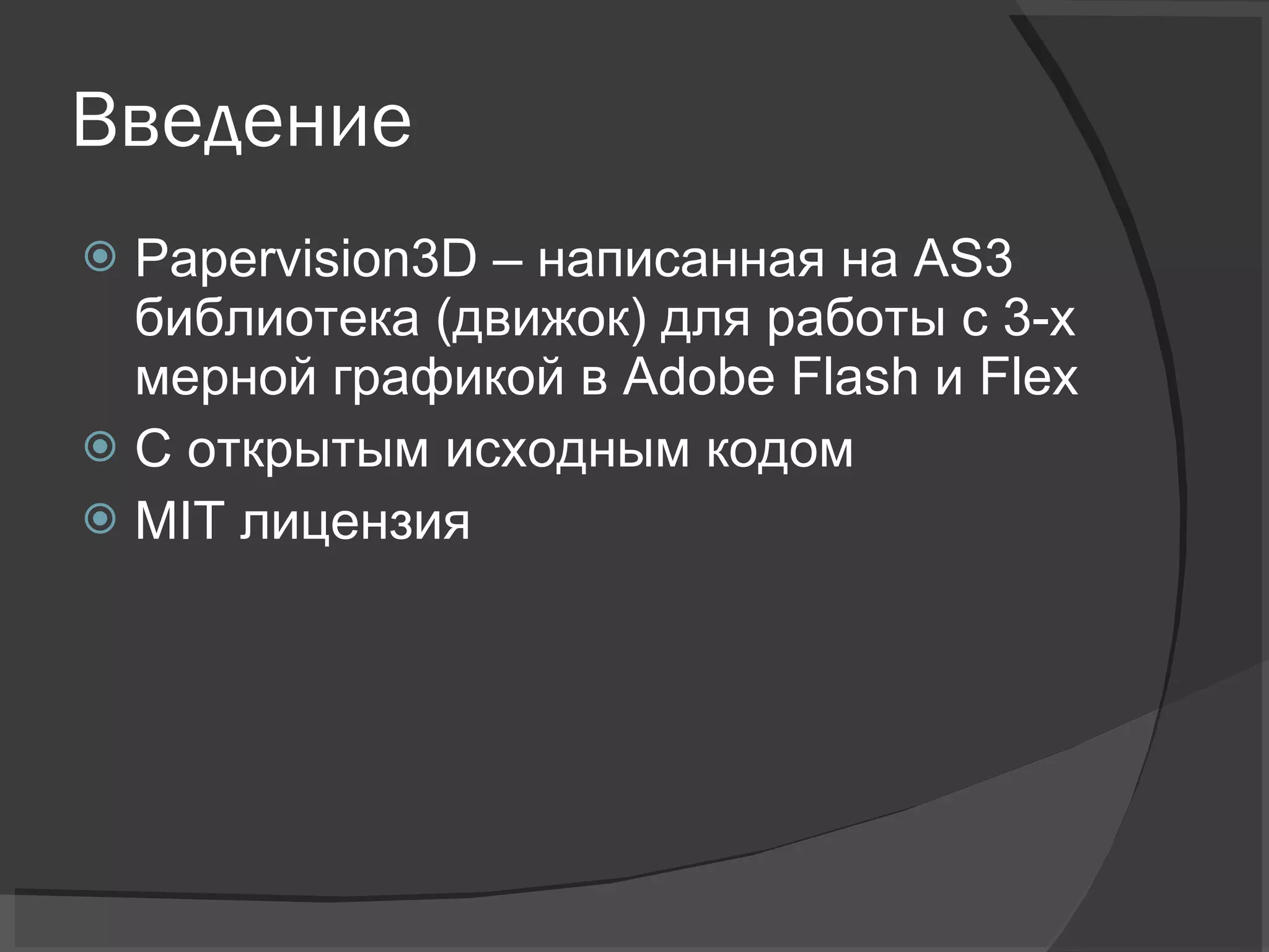 Знакомство с Papervision3d