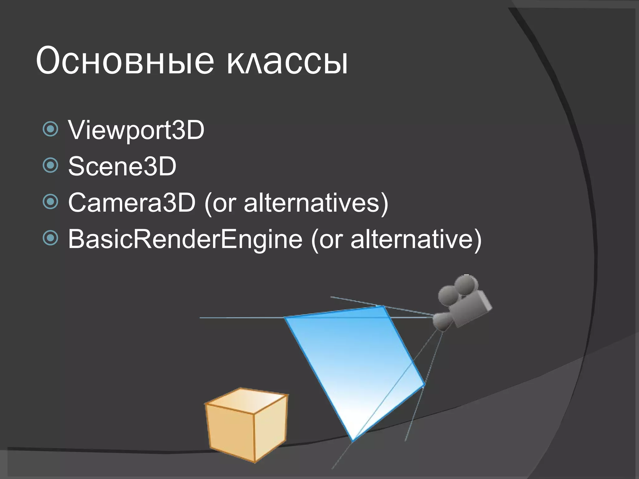 Знакомство с Papervision3d