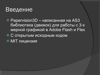 Знакомство с Papervision3d