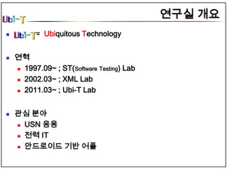랩실소개(Ubi t사이트용)최종 | PPTX