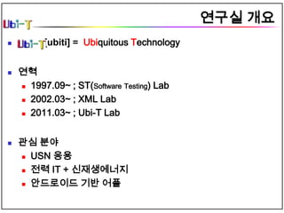 랩실소개(Ubi t사이트용) | PPTX