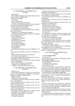 Διδακτέα - Εξεταστέα ύλη μαθημάτων γενικής παιδείας Α & Β τάξεων ΕΠΑ.Λ. σχολ έτος 2014-15_ΦΕΚ ...