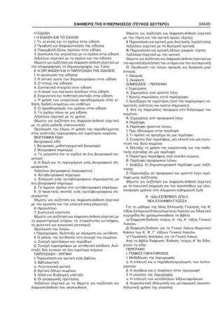 Διδακτέα - Εξεταστέα ύλη μαθημάτων γενικής παιδείας Α & Β τάξεων ΕΠΑ.Λ. σχολ έτος 2014-15_ΦΕΚ ...