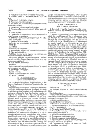 Διδακτέα - Εξεταστέα ύλη μαθημάτων γενικής παιδείας Α & Β τάξεων ΕΠΑ.Λ. σχολ έτος 2014-15_ΦΕΚ ...