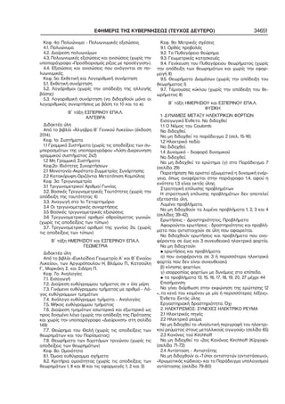 Διδακτέα - Εξεταστέα ύλη μαθημάτων γενικής παιδείας Α & Β τάξεων ΕΠΑ.Λ. σχολ έτος 2014-15_ΦΕΚ ...