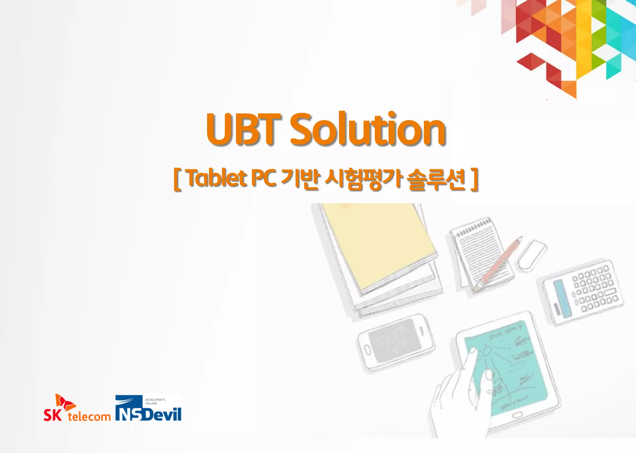 UBT Solution 소개서 | PDF