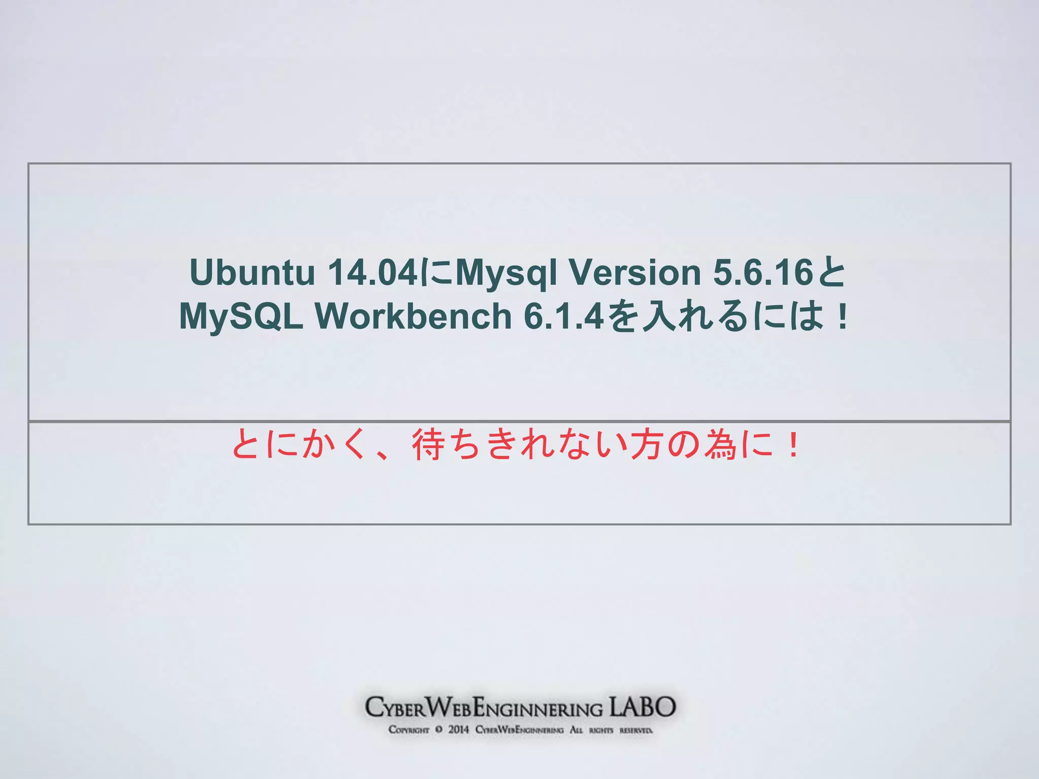 Ubuntu 14.04にmysql version 5.6.16とmy sql workbench 6.1.4を入れるには！ | PPT