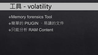 UCCU how to basic memory forensics | PPTX | Operating Systems | Computer Software and Applications