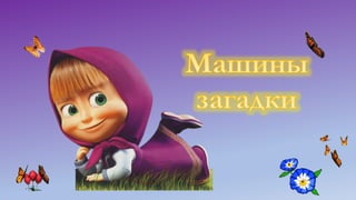 Uchimsya schitat do_10_veronika | PPTX