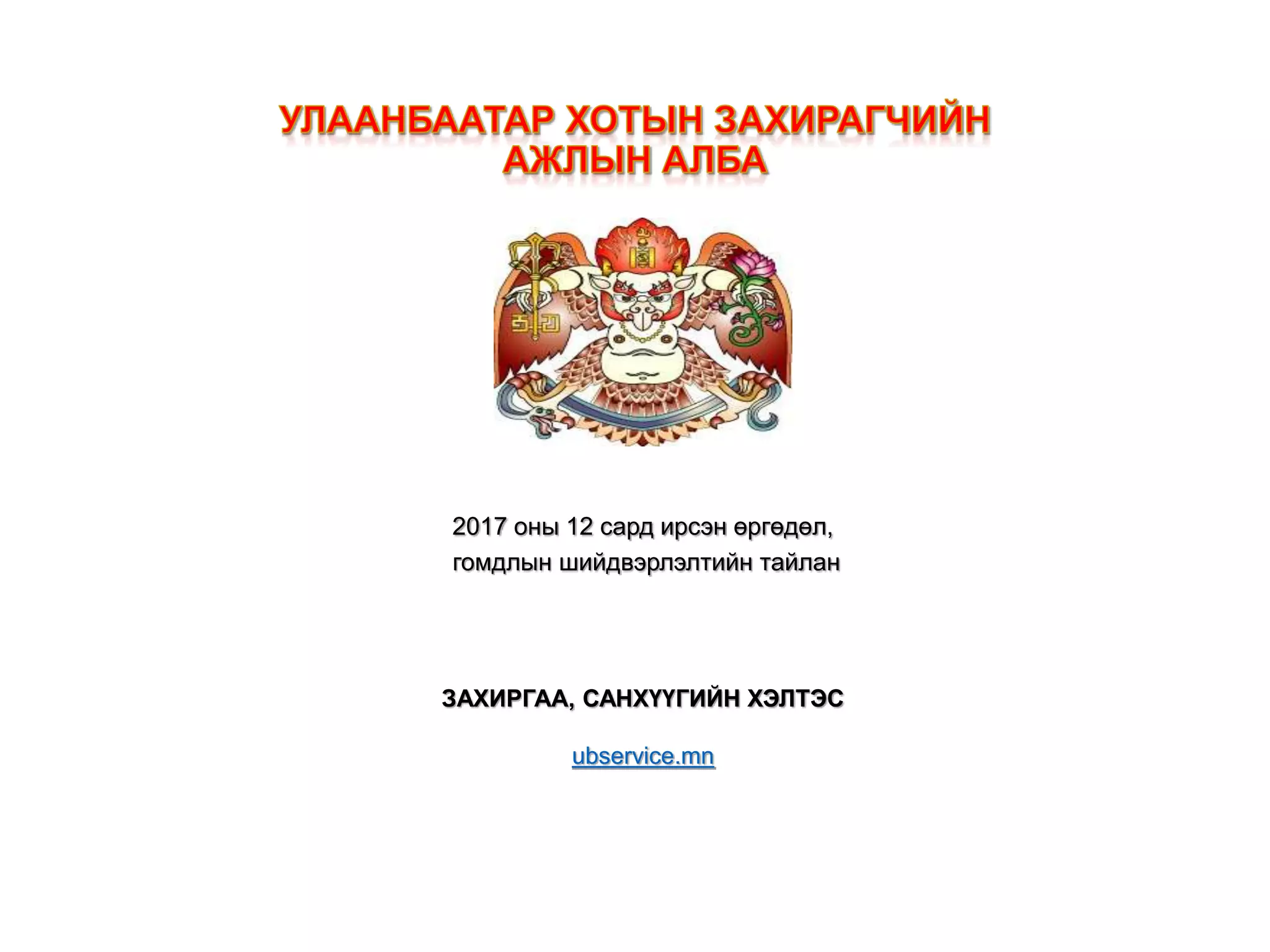 2017 оны 12 сард ирсэн өргөдөл гомдлын шийдвэрлэлтийн тайлан Ppt
