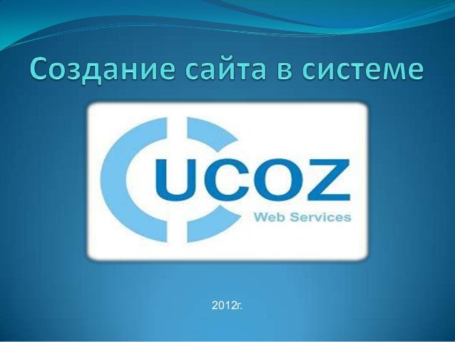 создание сайта в системе Ucoz(2012)