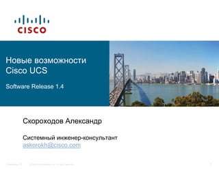 CELC_Новые возможности Cisco UCS | PDF