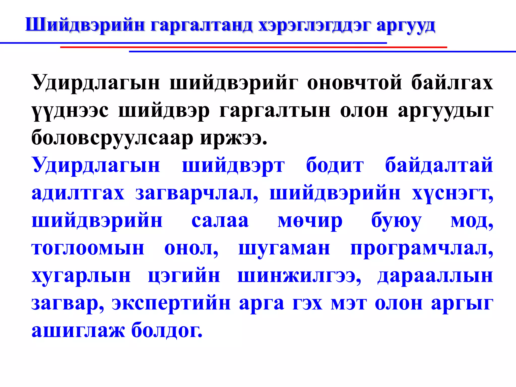 Удирдлагын шийдвэр гаргалт шийдвэрийн төрөл ангилал түвшин шийдвэр гаргалтын аргууд Pdf