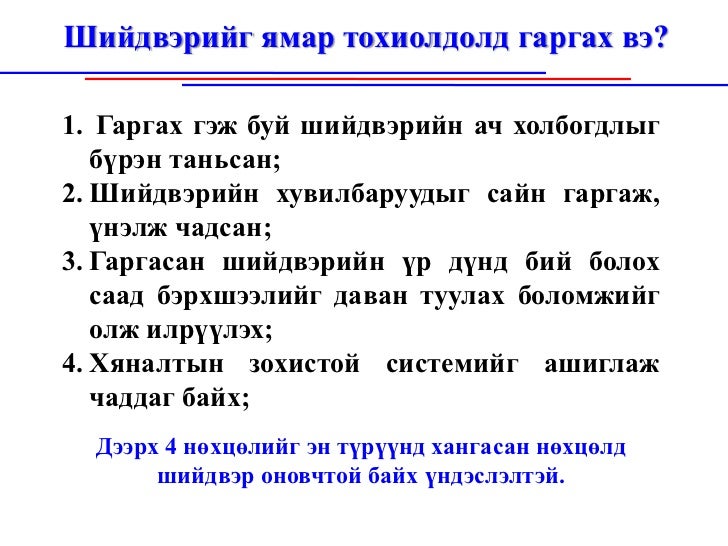 Удирдлагын шийдвэр гаргалт шийдвэрийн төрөл ангилал түвшин шийдвэ…