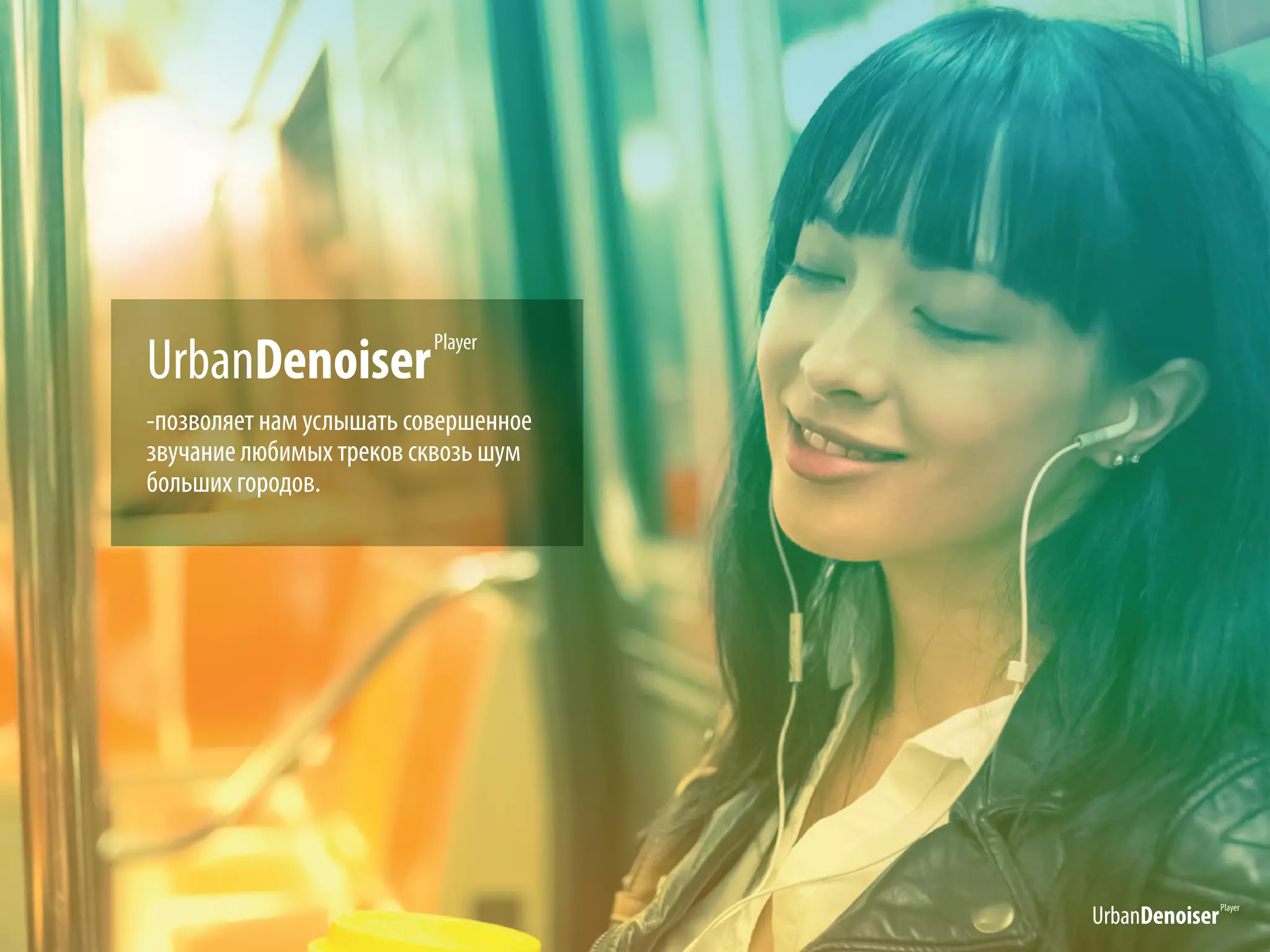 UrbanDenoiser Player (RU) | PPT